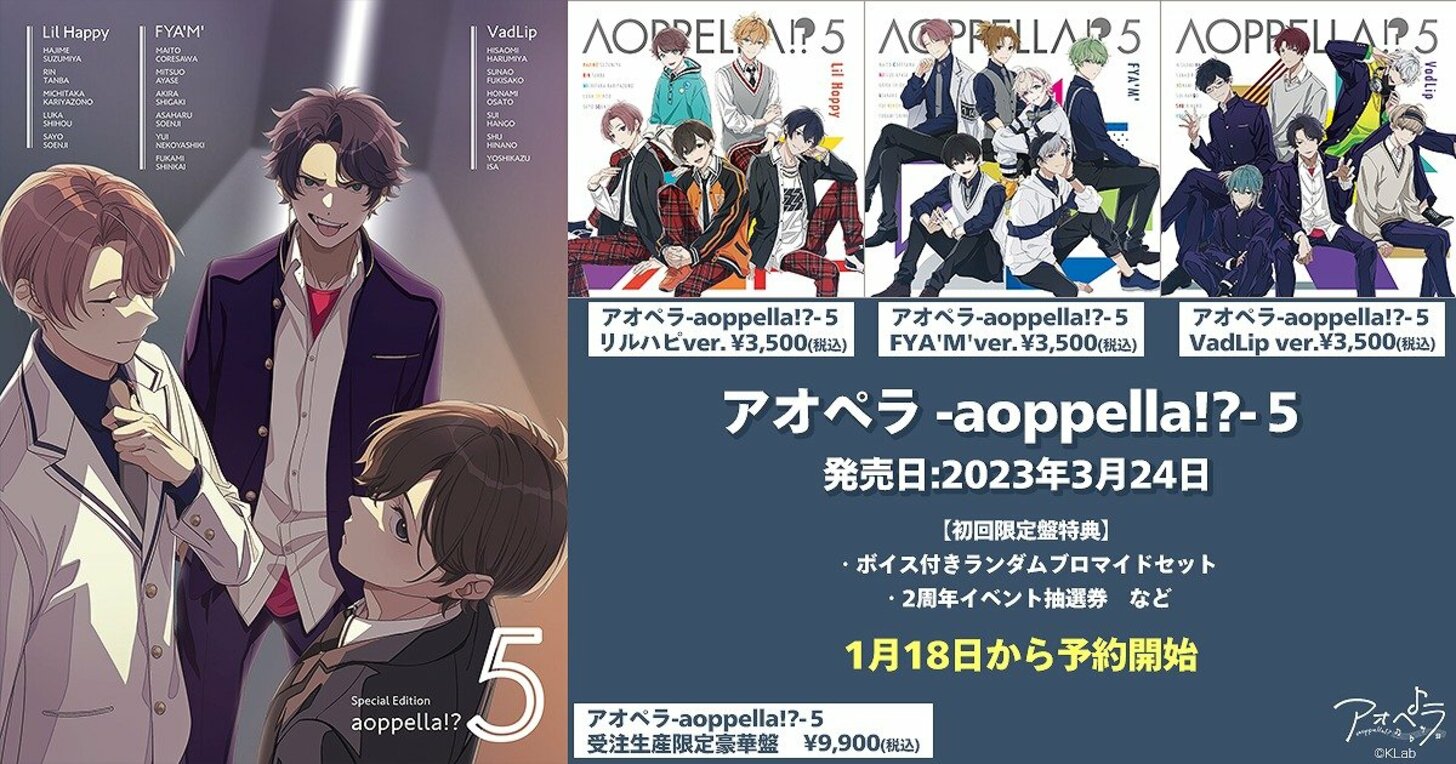 小野賢章、花江夏樹らの新グループ楽曲も収録した『アオペラ -aoppella!?-』5thCD予約開始！全4種のジャケットデザイン、スペシャル特典情報を公開 | ふたまん＋