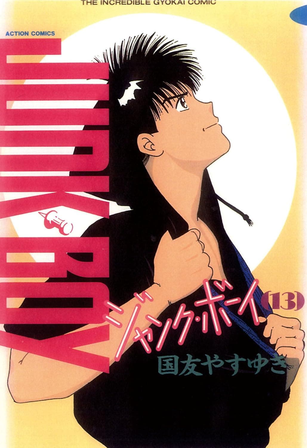 『ジャンク・ボーイ』に『100億の男』、『幸せの時間』も…男たちの欲望見たさに読む手が止まらない！ 国友やすゆきさんの作品を振り返る | ふたまん＋