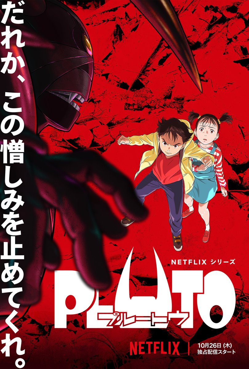 Netflixアニメ『PLUTO』配信開始！『メタルギア』シリーズ小島秀夫監督も絶賛「これぞ日本のMANGAであり、アニメーション」 | 概要 | アニメ | 最新コラム | ふたまん＋